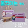 크리스마스카드 도안으로 움직이는 산타할아버지 카드 만들기 네이버 블로그